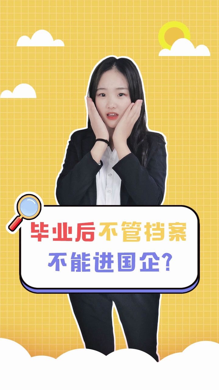毕业后没有管理过档案不能进国企吗?怎么查询自己的档案在哪?