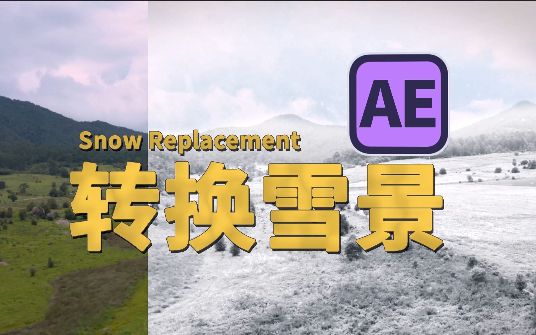实拍风景 AE合成转换制作雪景添加Particular下雪粒子