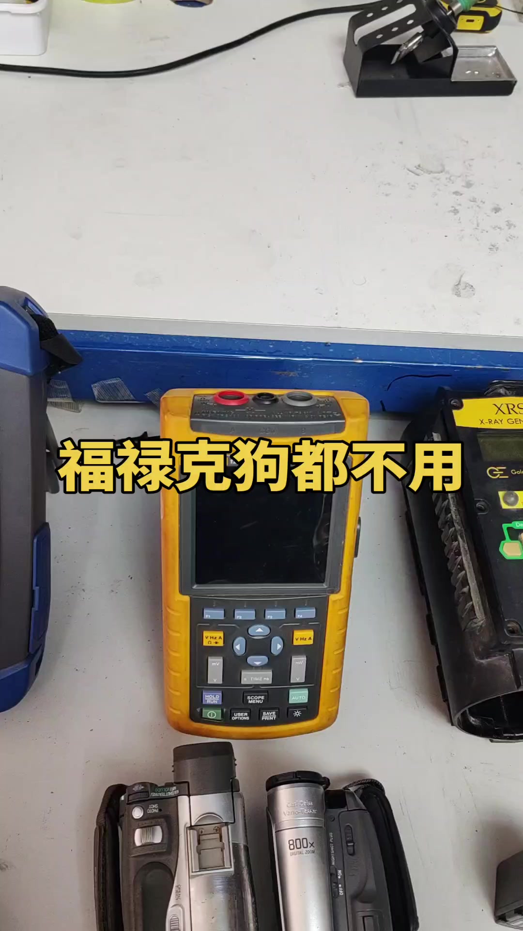 #种草好物 #示波器 #福禄克万用表 狗都不用,用福禄克的技术都不咋地...