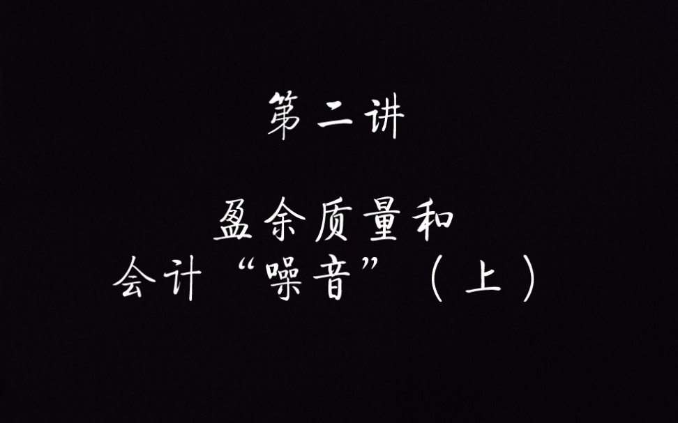 第二讲:盈余质量和会计“噪音”(上)