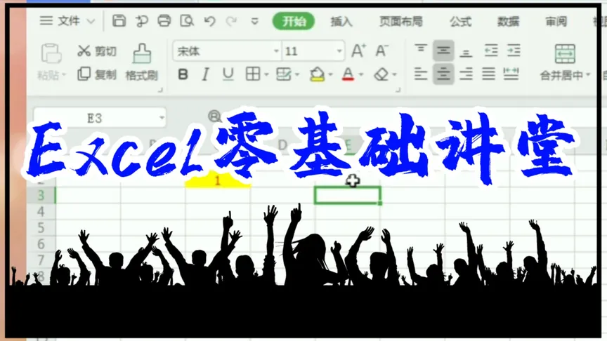 Excel零基础:开始选项卡常用功能讲解,格式刷、字体、自动换行