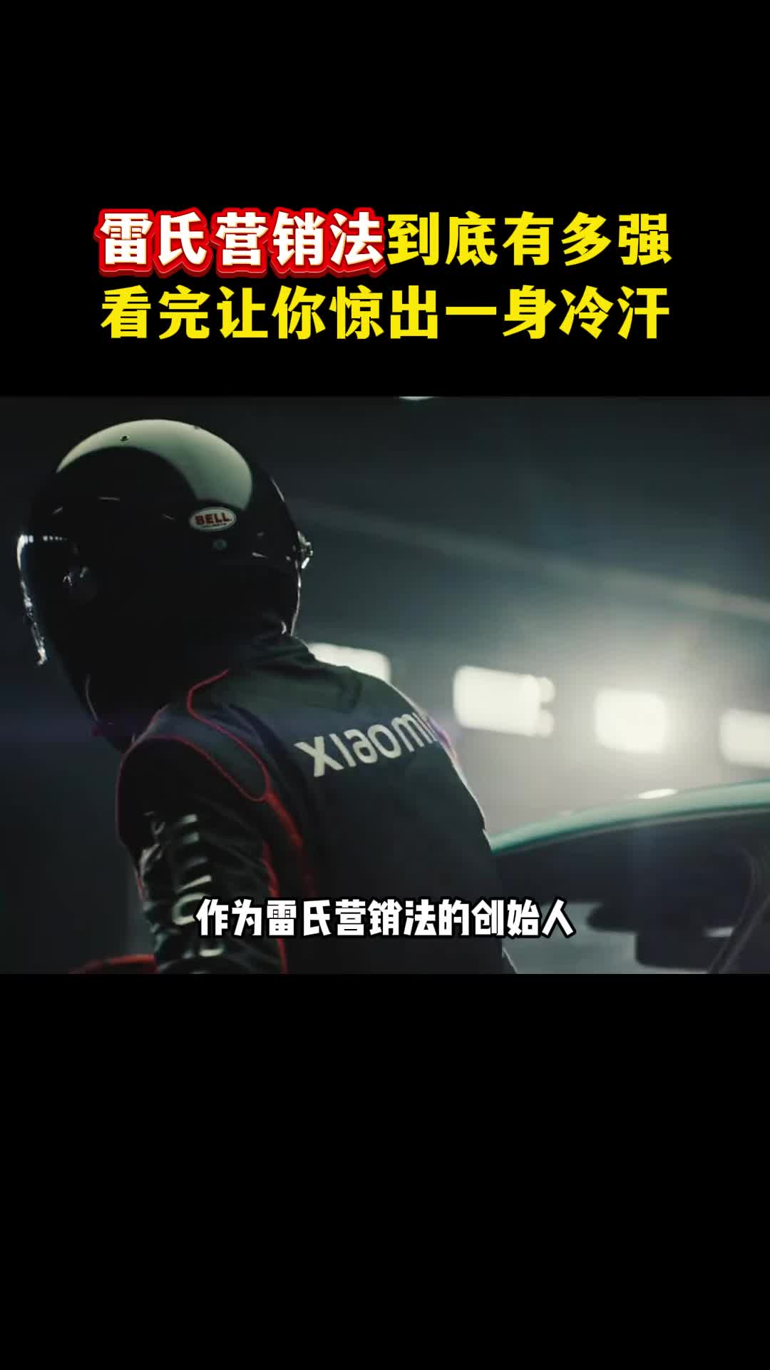 ...好好学习雷总的营销思维,创业者是认知大于努为,培养自己长远的见识