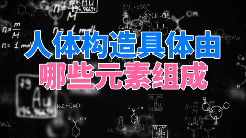人体构造具体由哪些元素组成!涨知识了~~