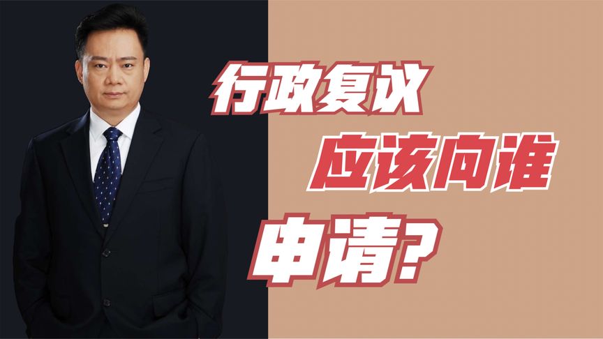 维权你要找对人!行政复议应该向谁申请?上一级到底是哪个部门?