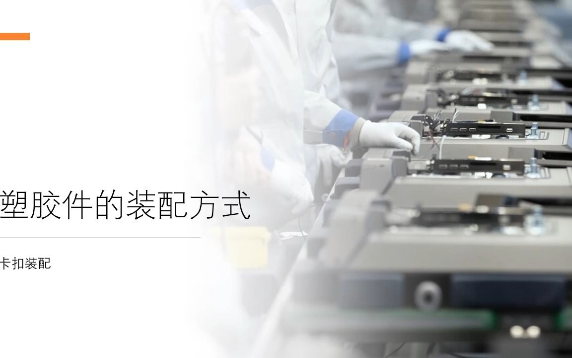 设计指南28塑胶件的装配方式