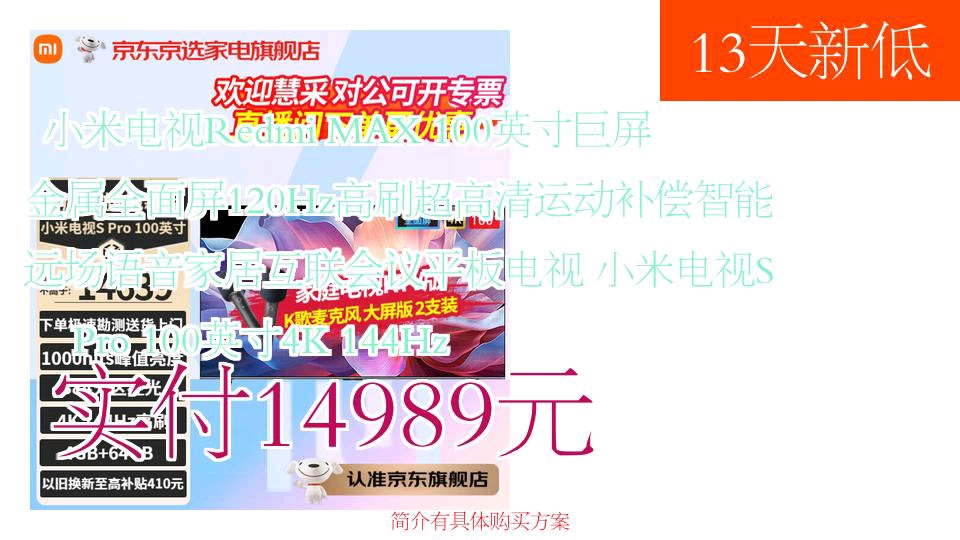 【实付14989元】 小米电视Redmi MAX 100英寸巨屏金属全面屏120Hz...