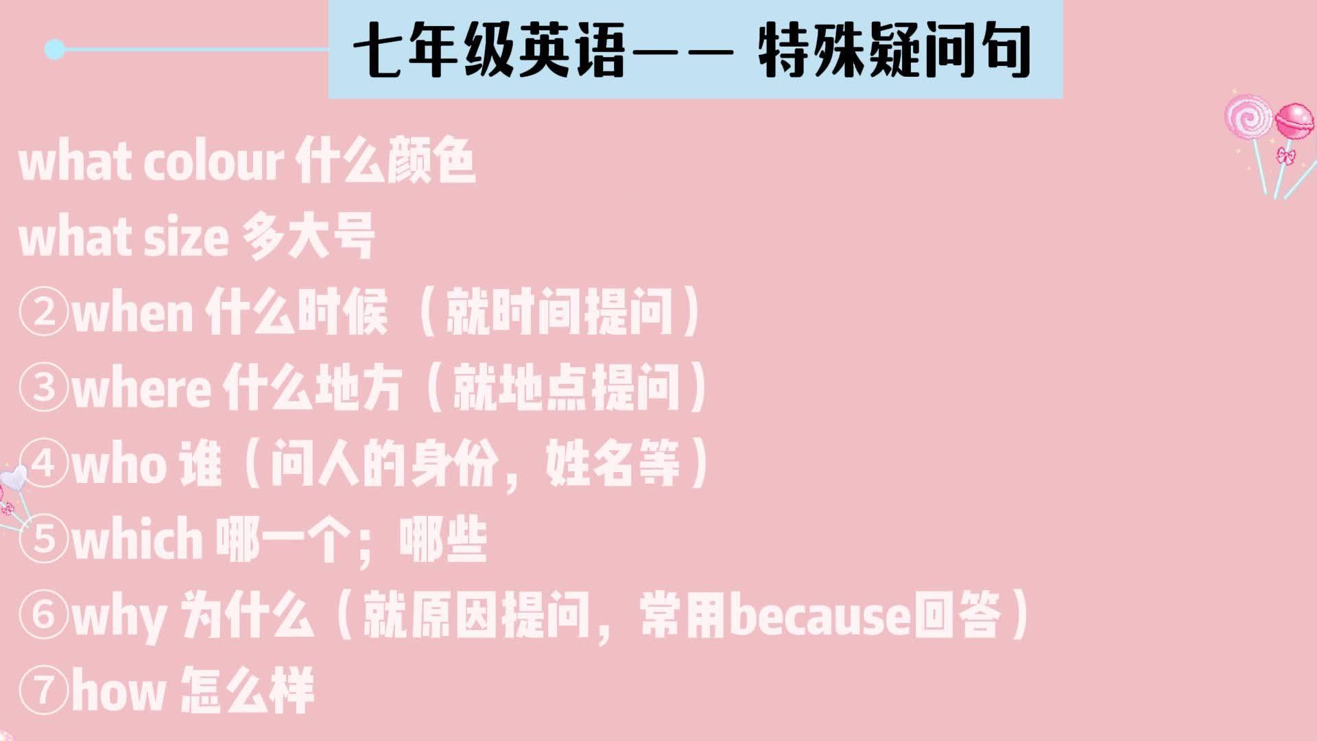 七年级英语-- 特殊疑问句