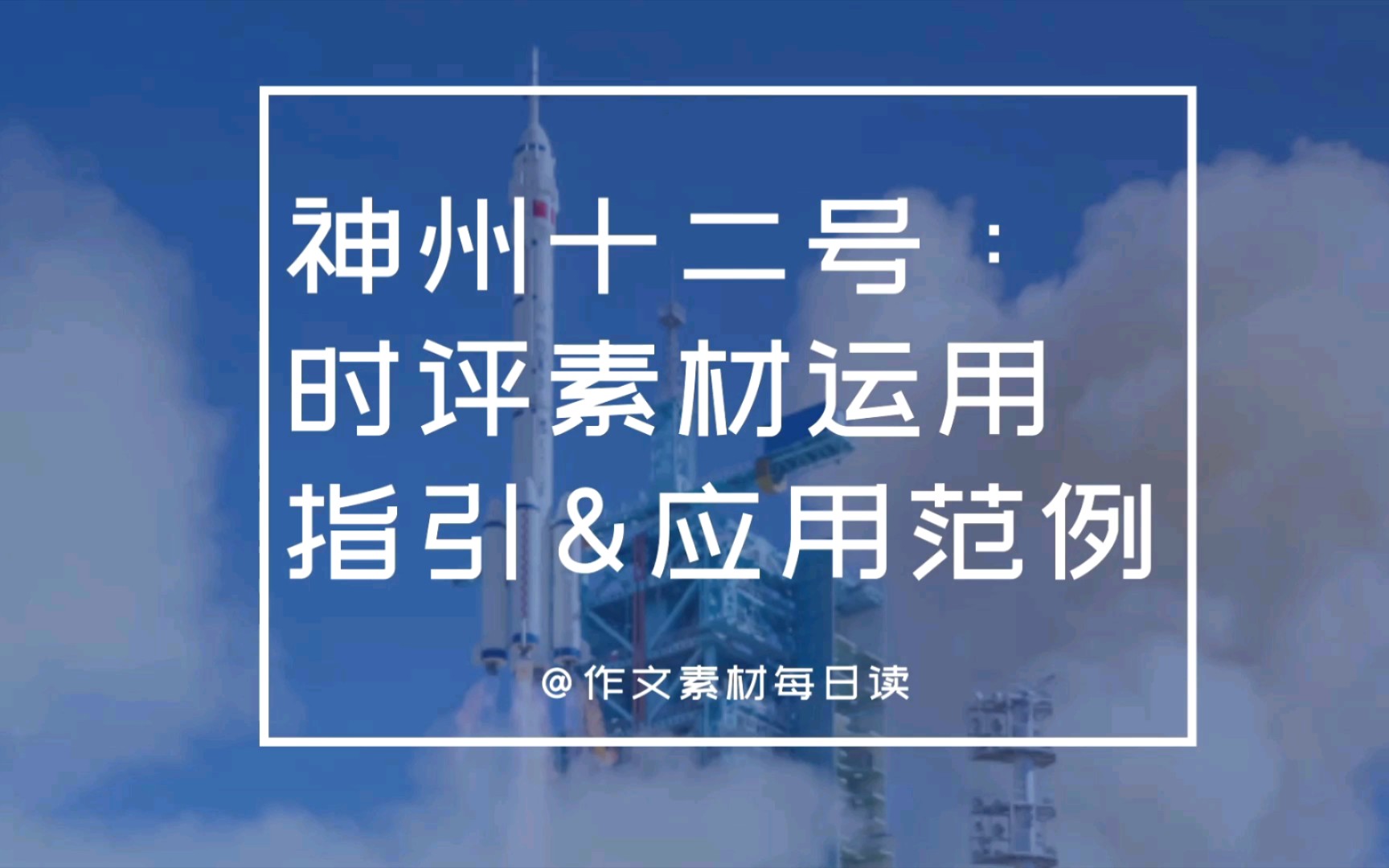 【作文素材配音】神州十二号:时评观点整理&应用范例