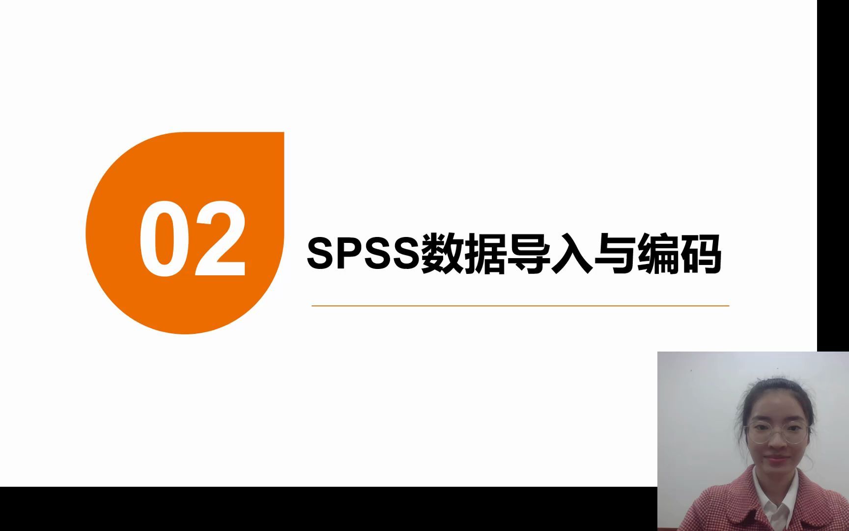 第二课 SPSS数据导入与编码
