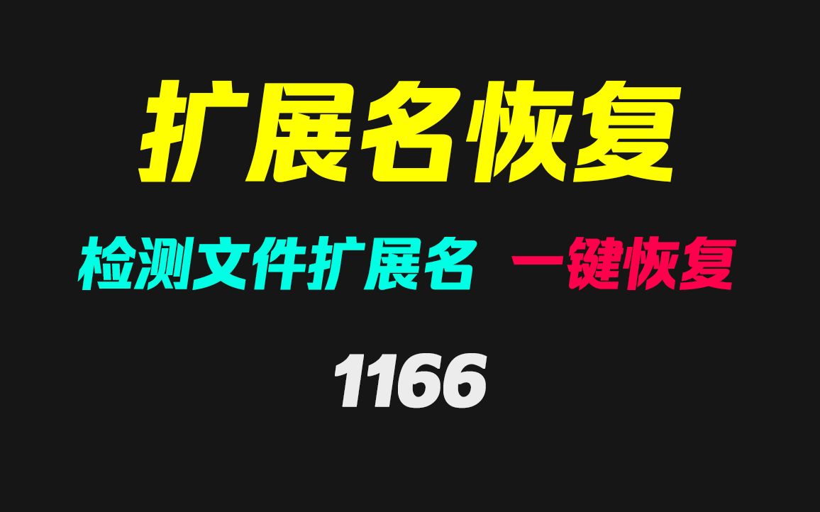 如何恢复文件扩展名?它可批量恢复文件原本扩展名