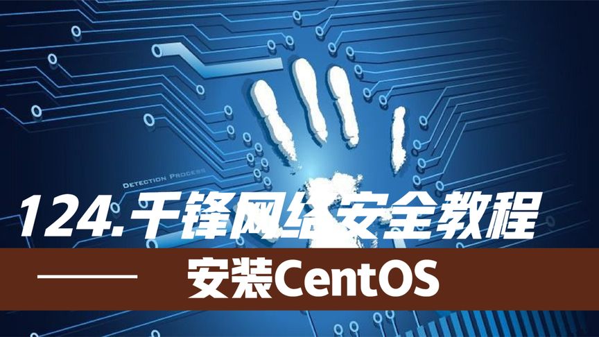 124.千锋网络安全教程-安装CentOS【转载】