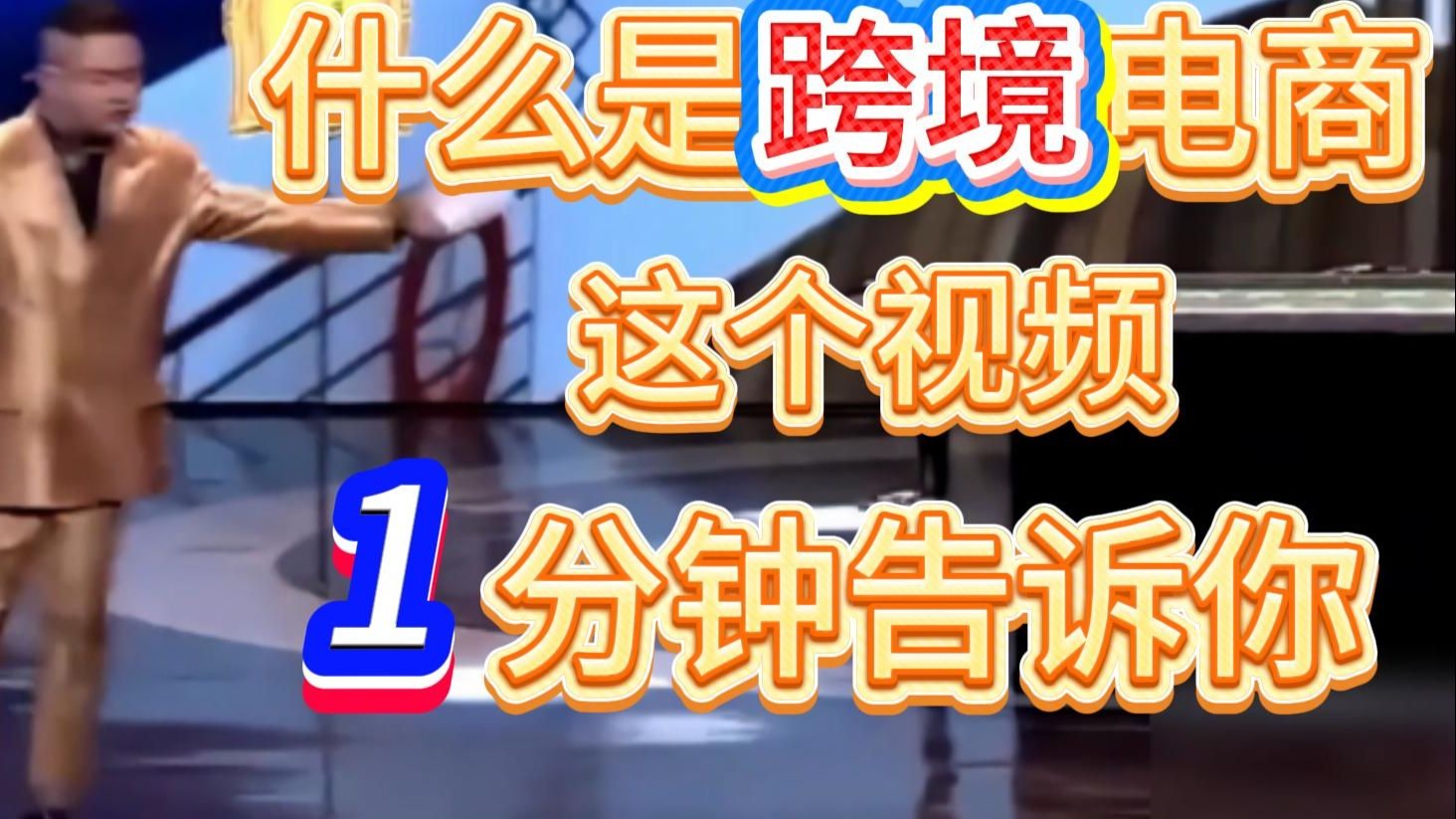 什么是跨境电商,这个视频一分钟告诉你