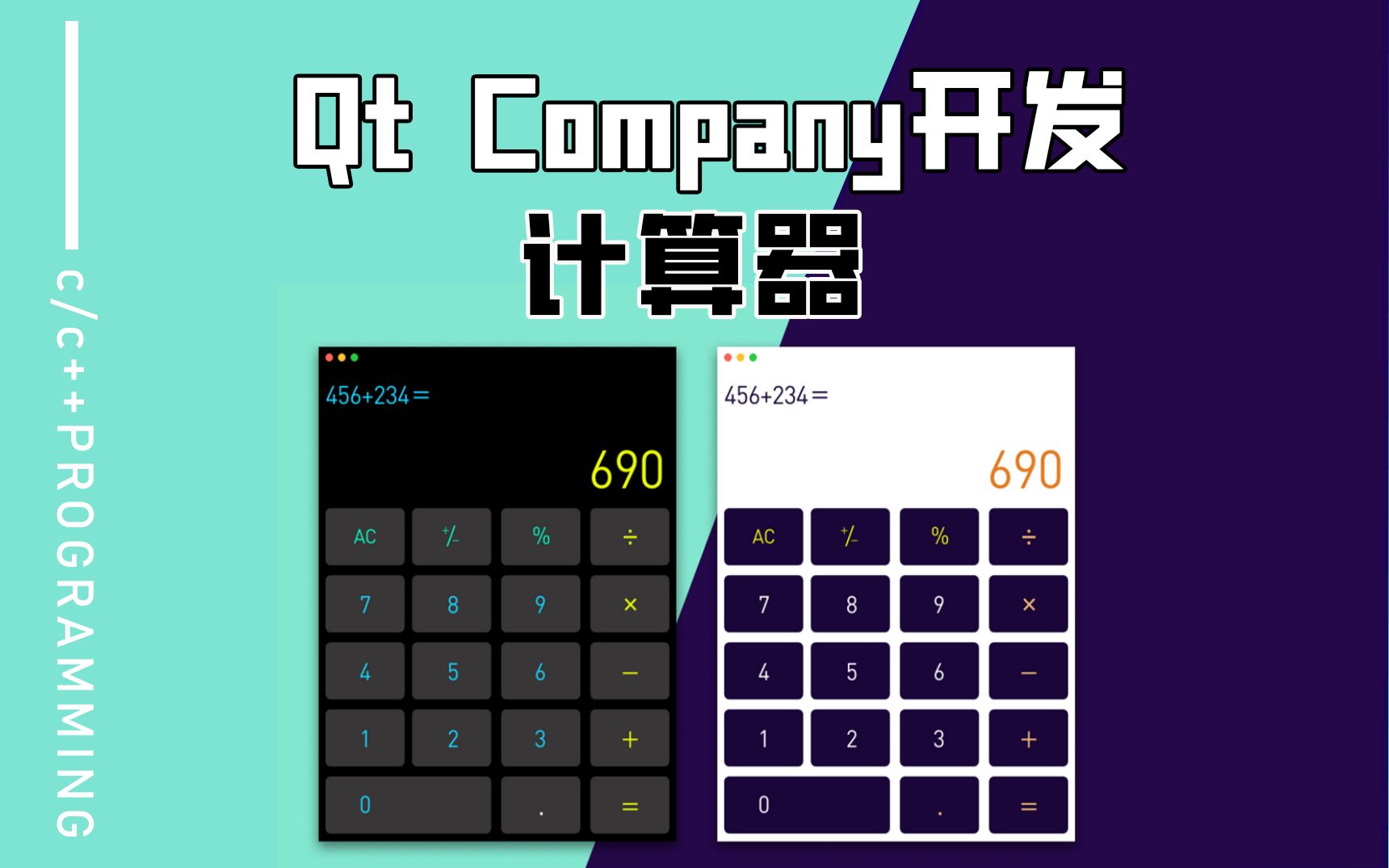 c/c++-QT开发一个简易计算器,适用于大学作业/课程设计