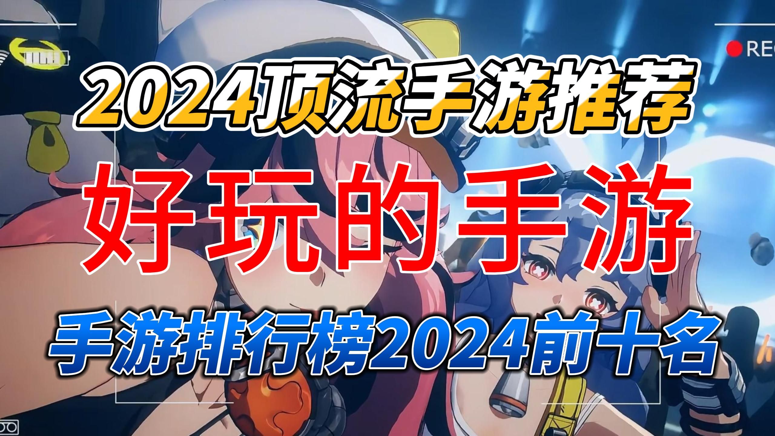 2024顶流手游推荐,手游排行榜2024前十名_哔哩哔哩bilibili_手游情报
