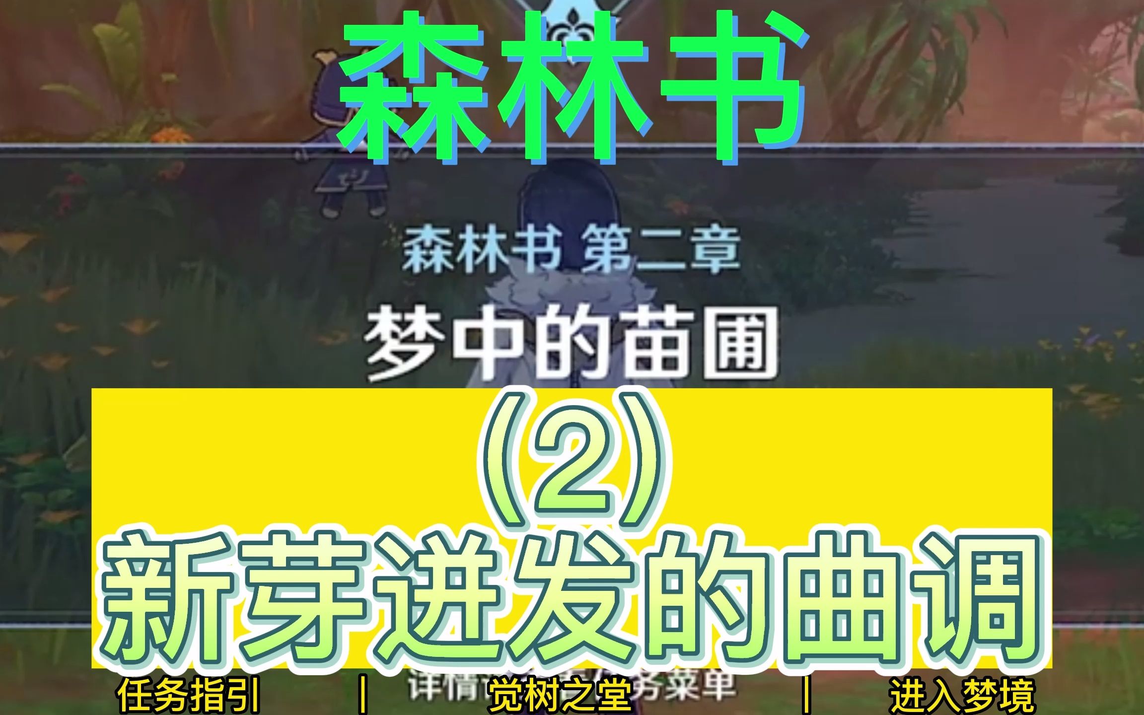 森林书——(2)新芽迸发的曲调,收集恒素果(2/3)