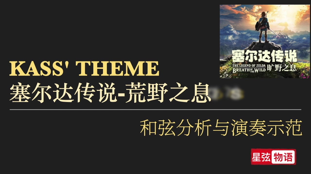 vol.5 《塞尔达传说-荒野之息ost》和弦分析与演奏示范