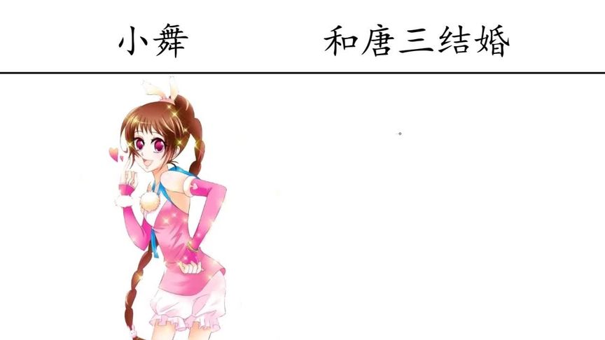 小舞vs和唐三结婚，女大十八变，出嫁时的小舞太迷人了