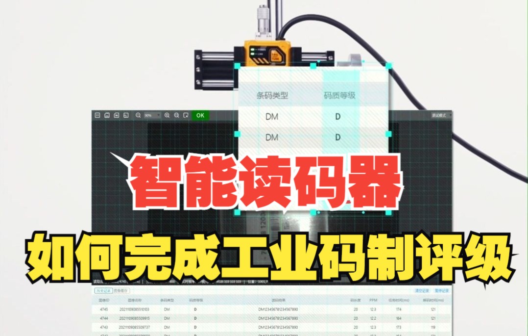 思谋智能读码器,不止能读码,更能快速精准的完成工业码制评级~!