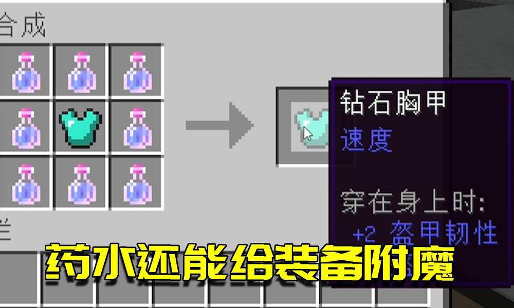 我的世界Mod:药水可以附魔到装备上,从今以后还要.
