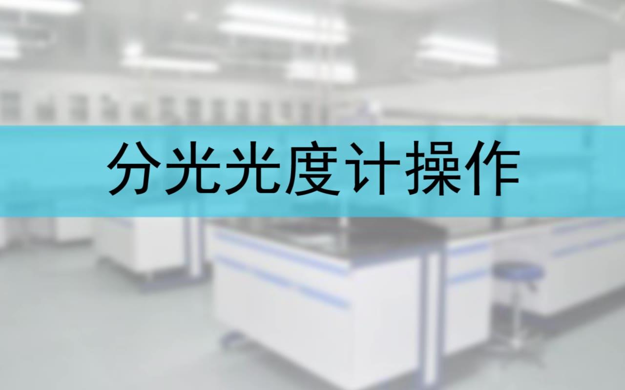 分光光度计操作
