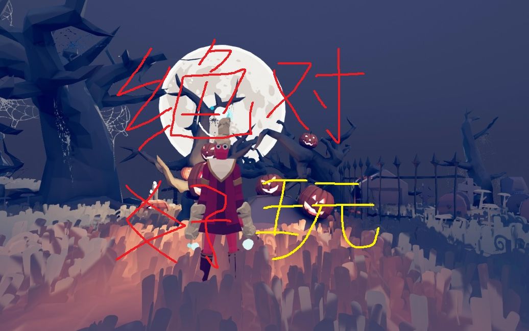 【用互动玩全面战争】你能过几关?