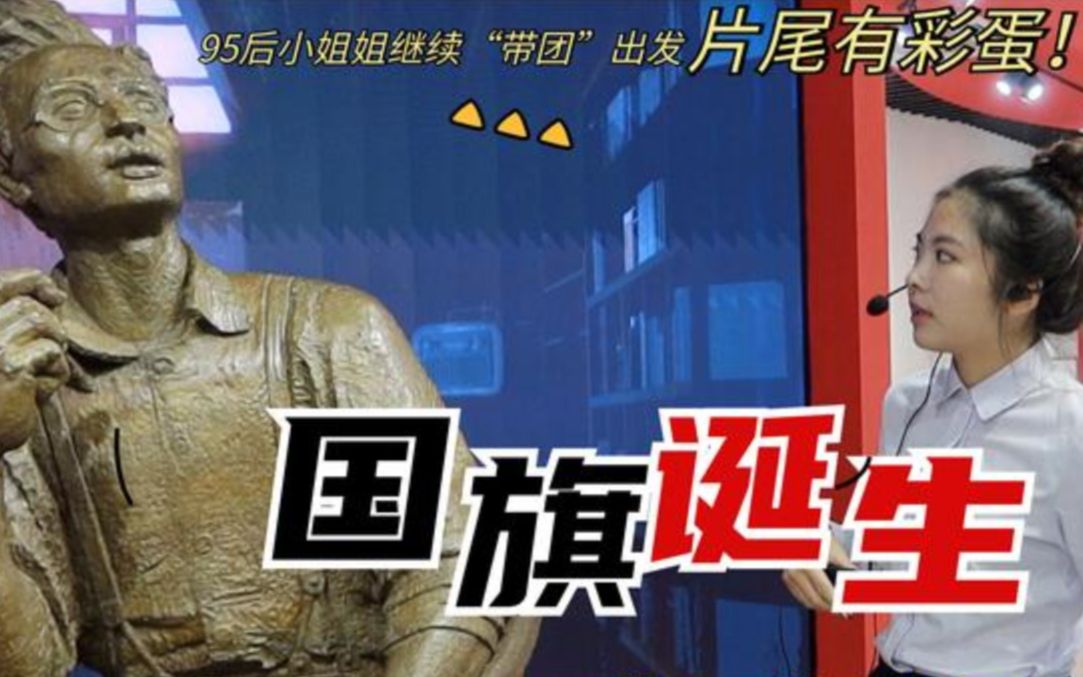 国旗诞生和浙江有怎样的联系?来看背后的故事