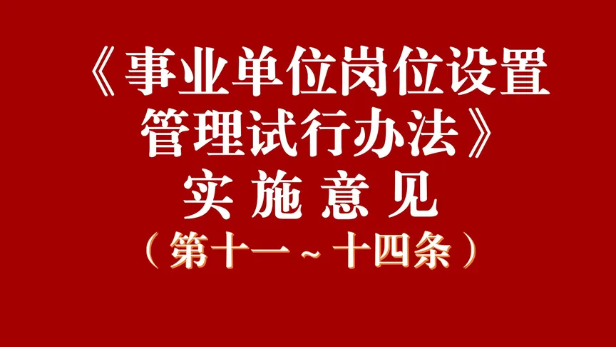 事业单位专业技术岗位等级设置,《实施意见》第十一～十四条