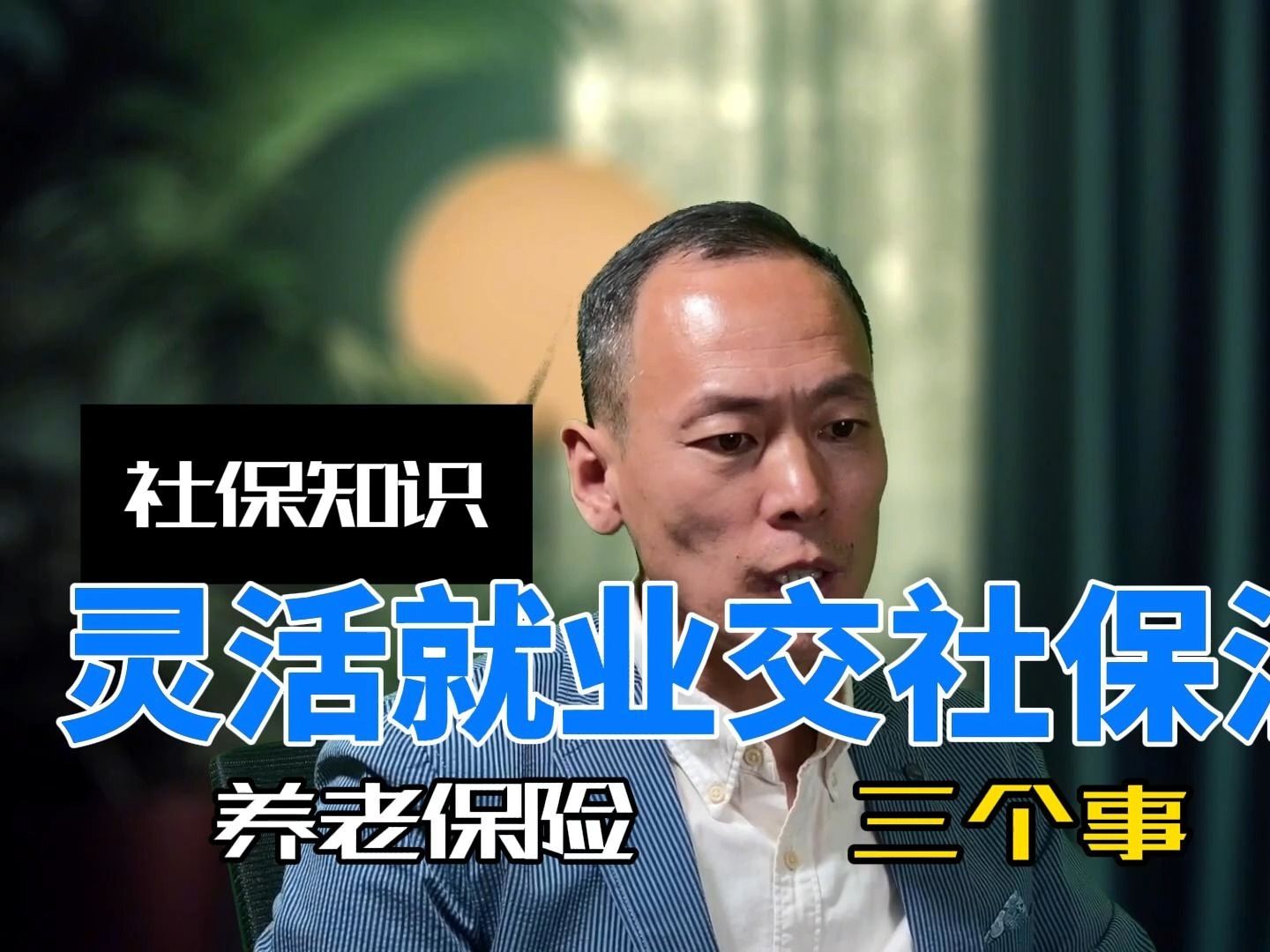 灵活就业交社保的注意啦,三件事