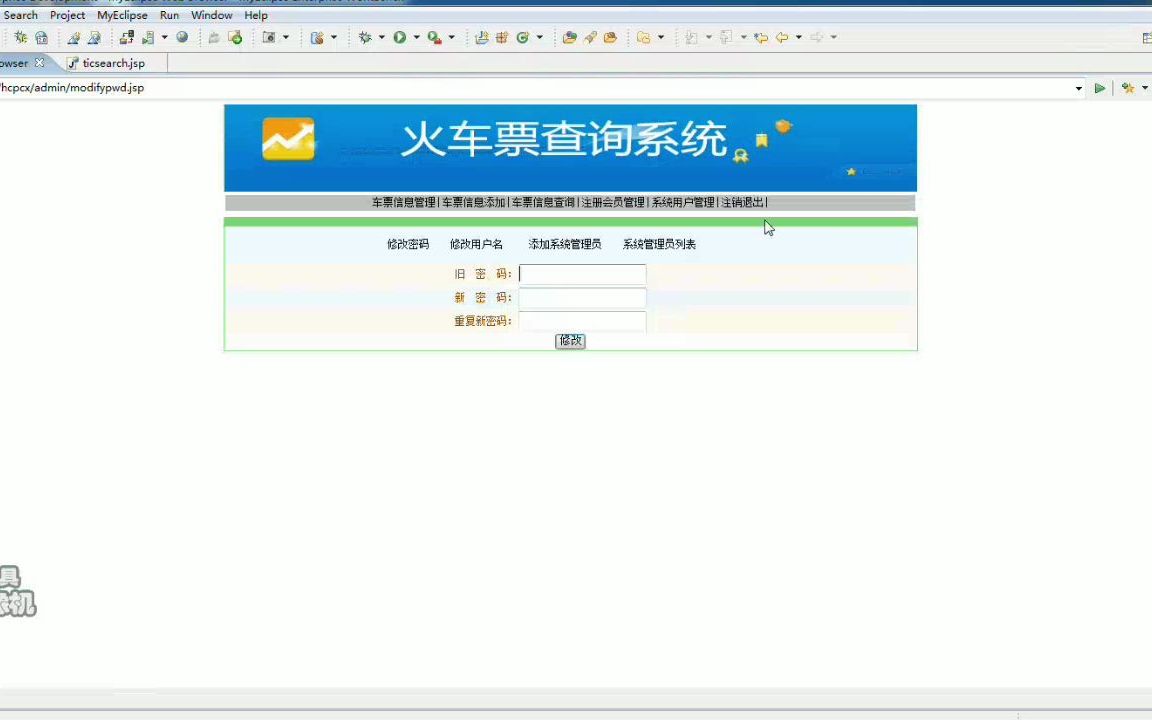 JSP火车票查询系统的设计与实现