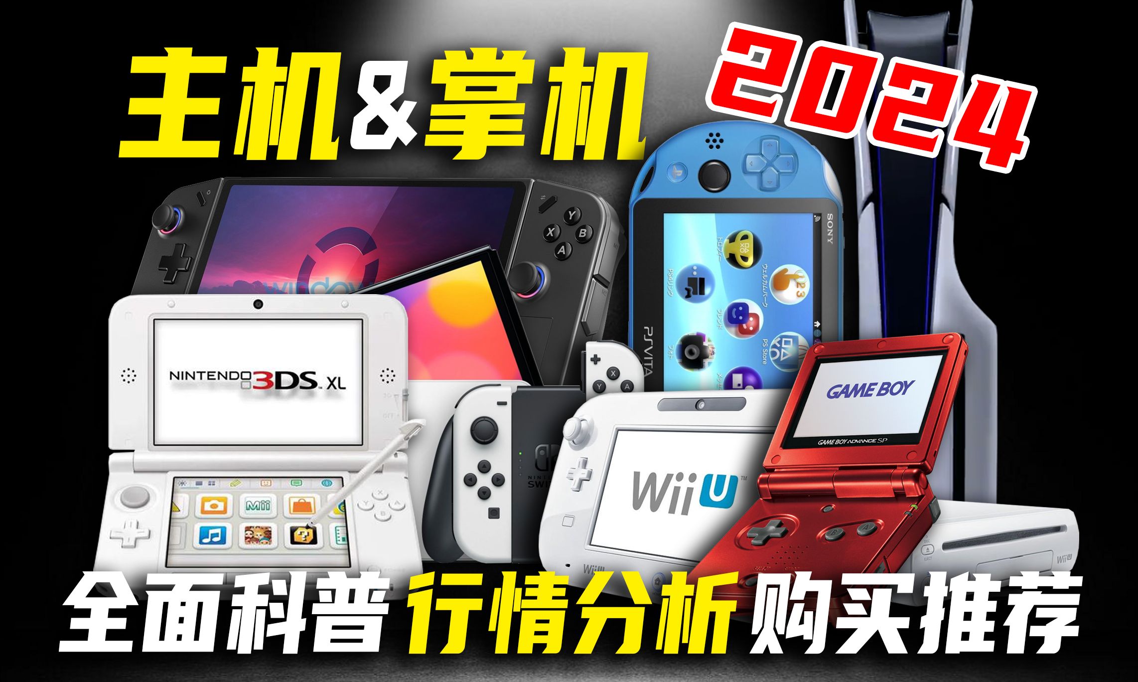 还能买啥?2024开年全系列游戏机入坑指南【博van】