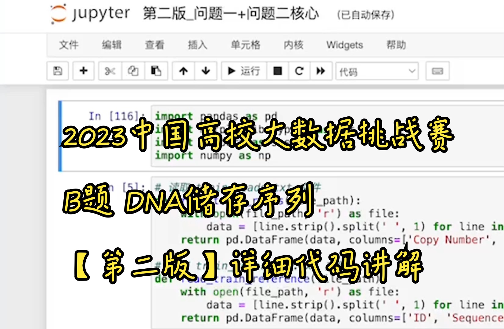 2023中国高校大数据挑战赛B题详细代码讲解思路成品文章分析 DNA...