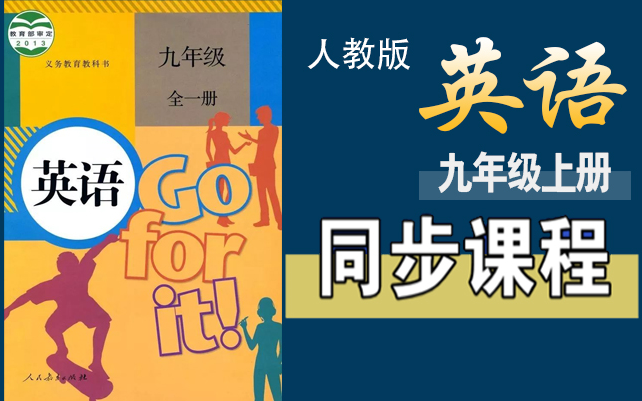 七彩云课堂-人教版-英语-九年级全一册【微课视频】