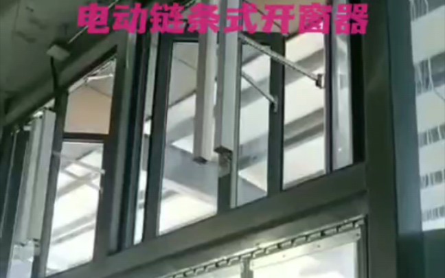 ...所以配的链条式电动开窗器,把窗扇开启的角度开的比较大,非常方便,...