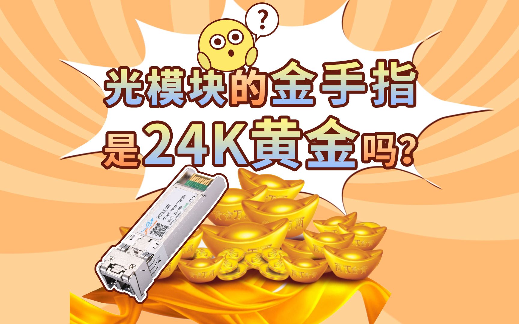光模块的金手指是24K黄金吗?
