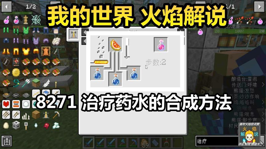 我的世界 火焰解说 8271 治疗药水的合成方法