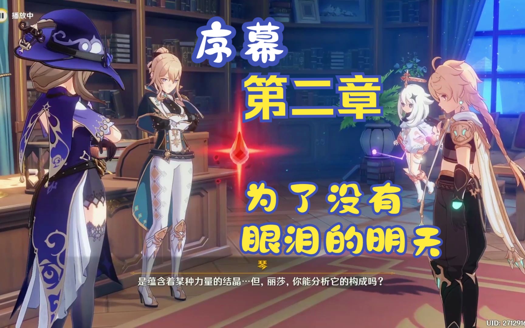 原神 序幕 第二章 为了没有眼泪的明天 魔神任务剧情CG电影