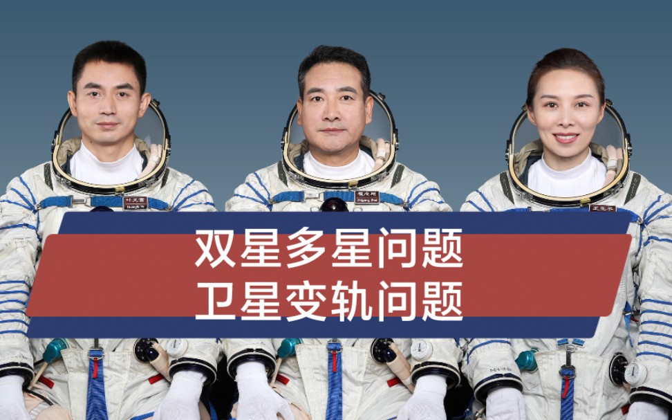 双星多星问题,卫星变轨问题