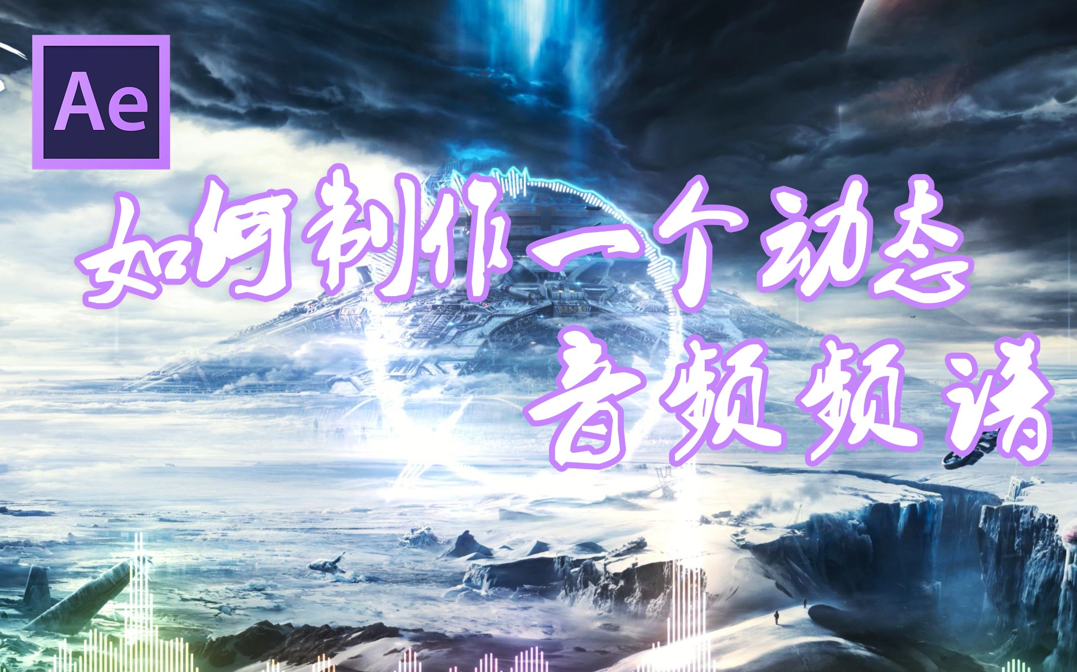 【AE】如何实现动态音频效果