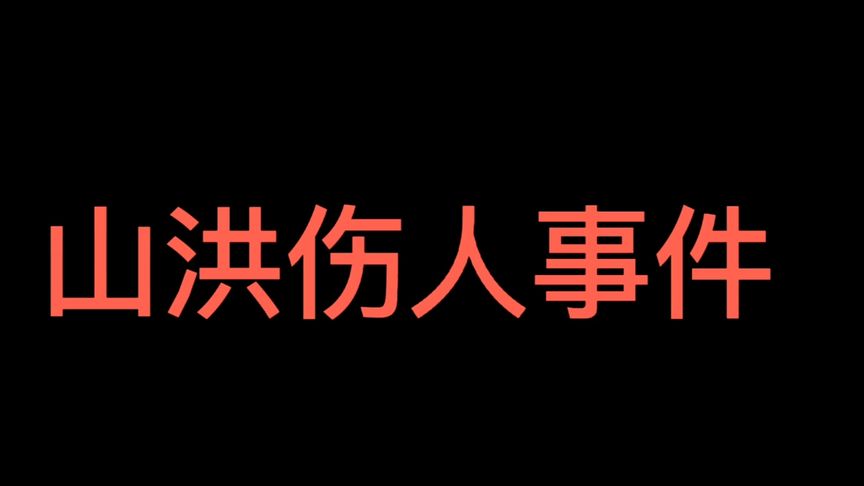 8月13日,四川彭州山洪完整版视频