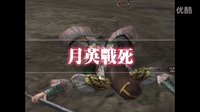 单机游戏真三国无双4实况娱乐解说第二百零六期 黄月英列传和武器终于完成了！真不容易啊！
