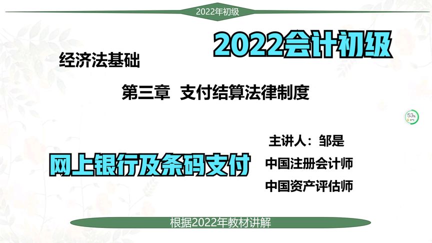2022会计初级经济法基础 第三章第十四讲 网上银行及条码支付