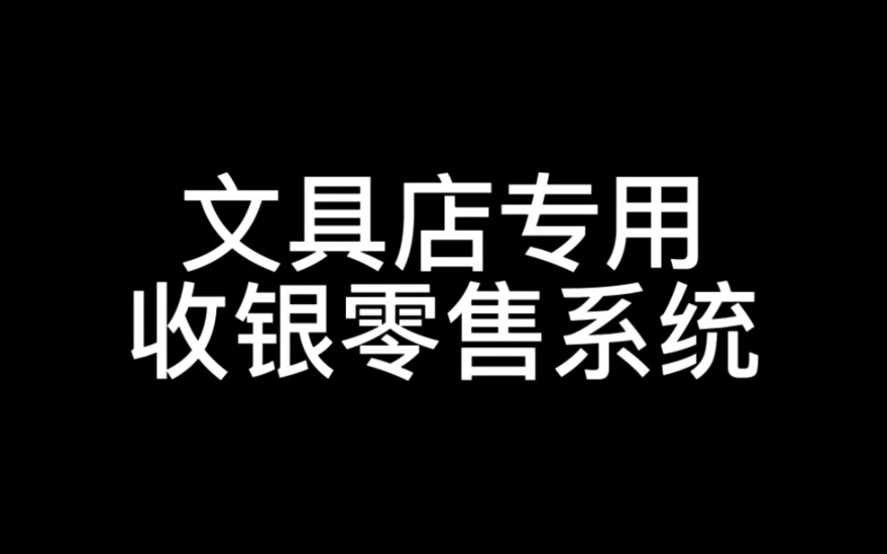 隆重推出文具店专用收银系统,支持手机开单,微信小程序商城,连锁会员...