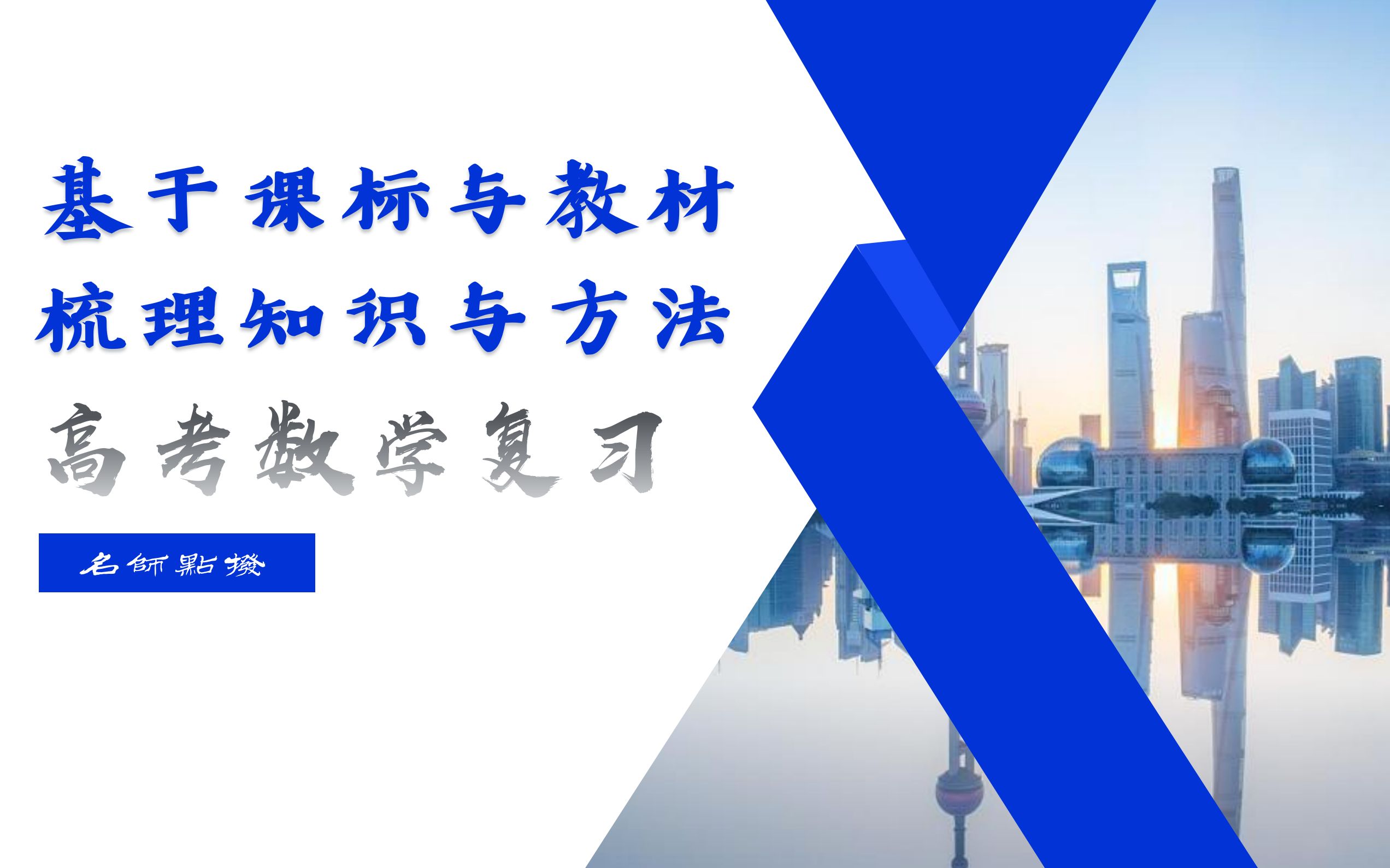 基于课标与教材 梳理知识与方法