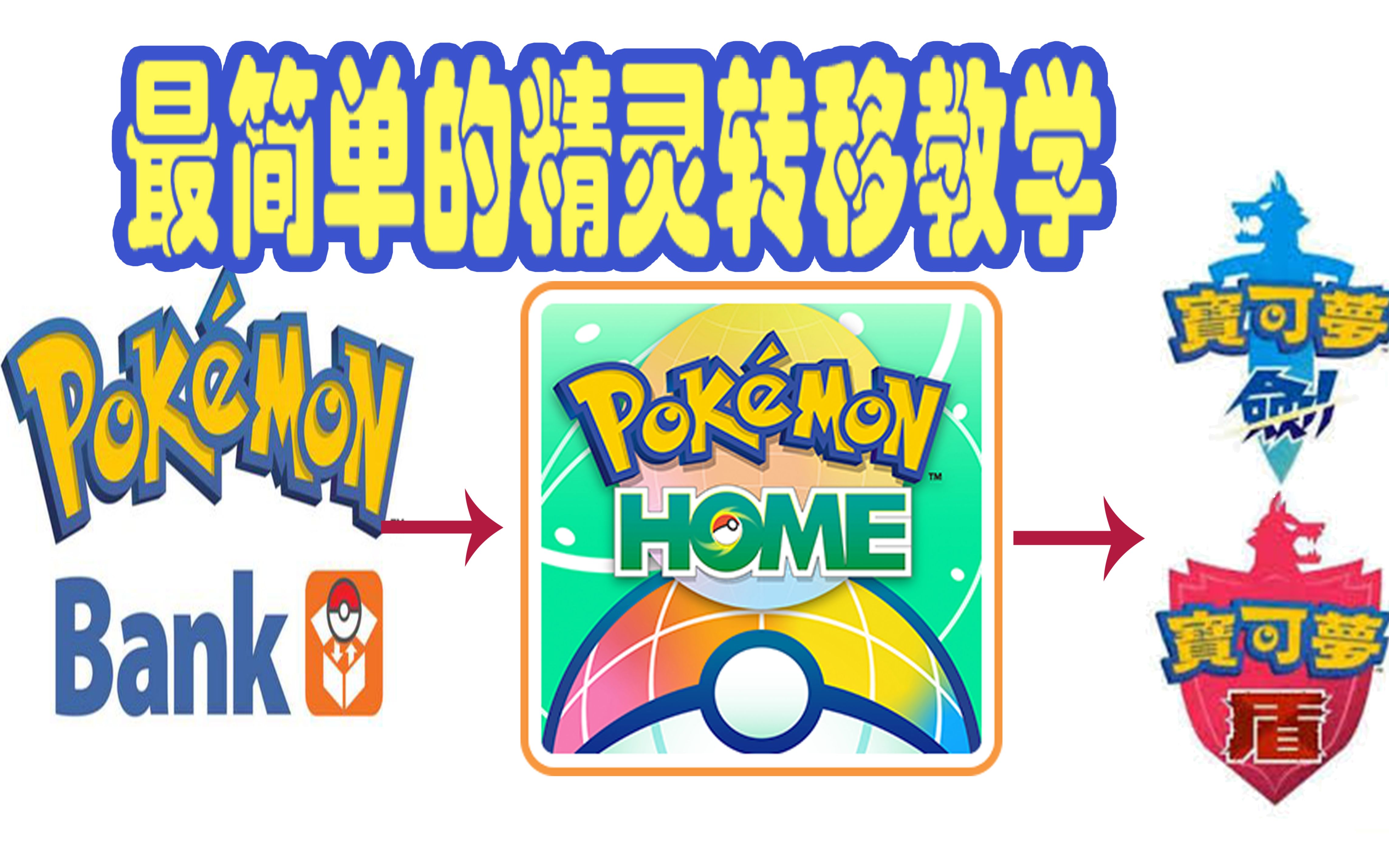 宝可梦HOME精灵转移攻略!把LET'S GO 的梦幻和3DS的神兽传送过来...