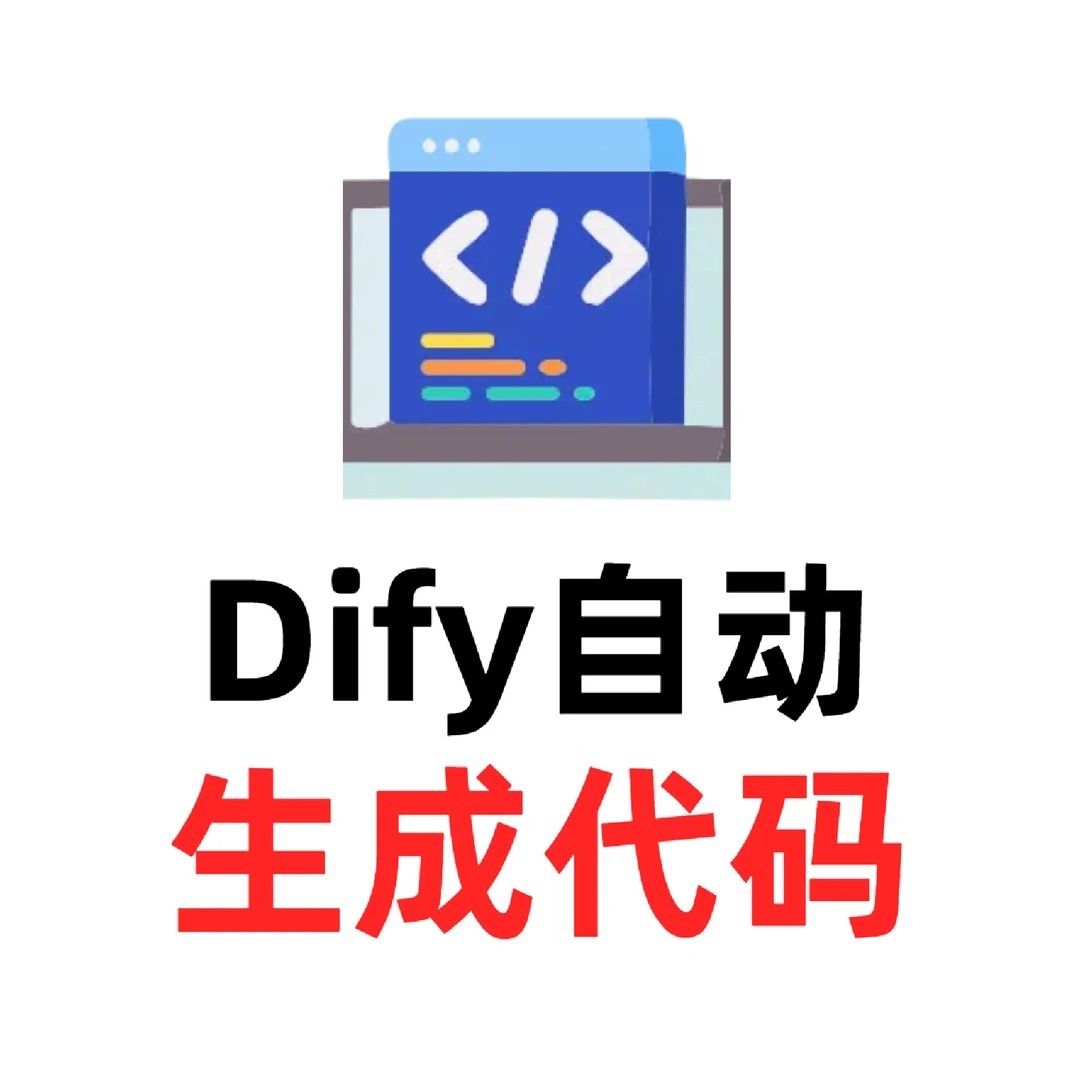 Dify根据文档自动生成代码