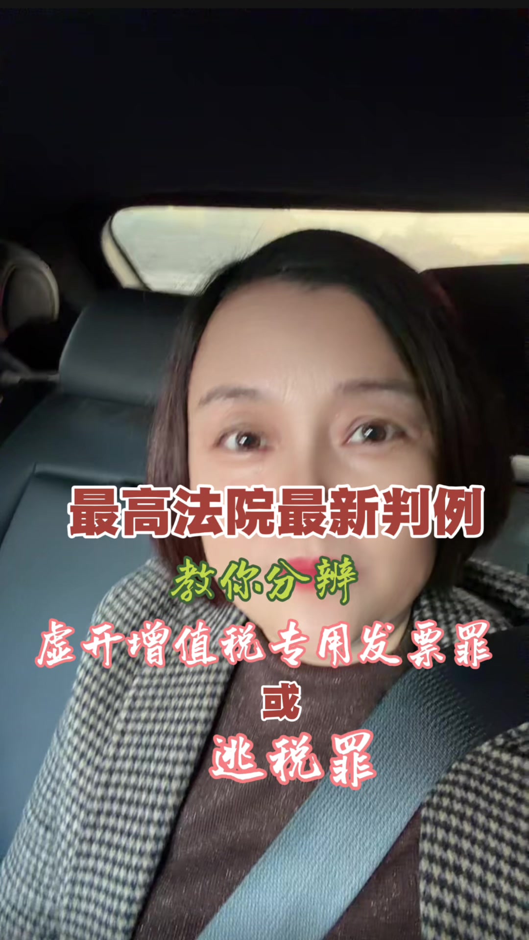 最高院新案例,虚开增值税发票罪和逃税罪要分清楚#虚开增值税发票罪...