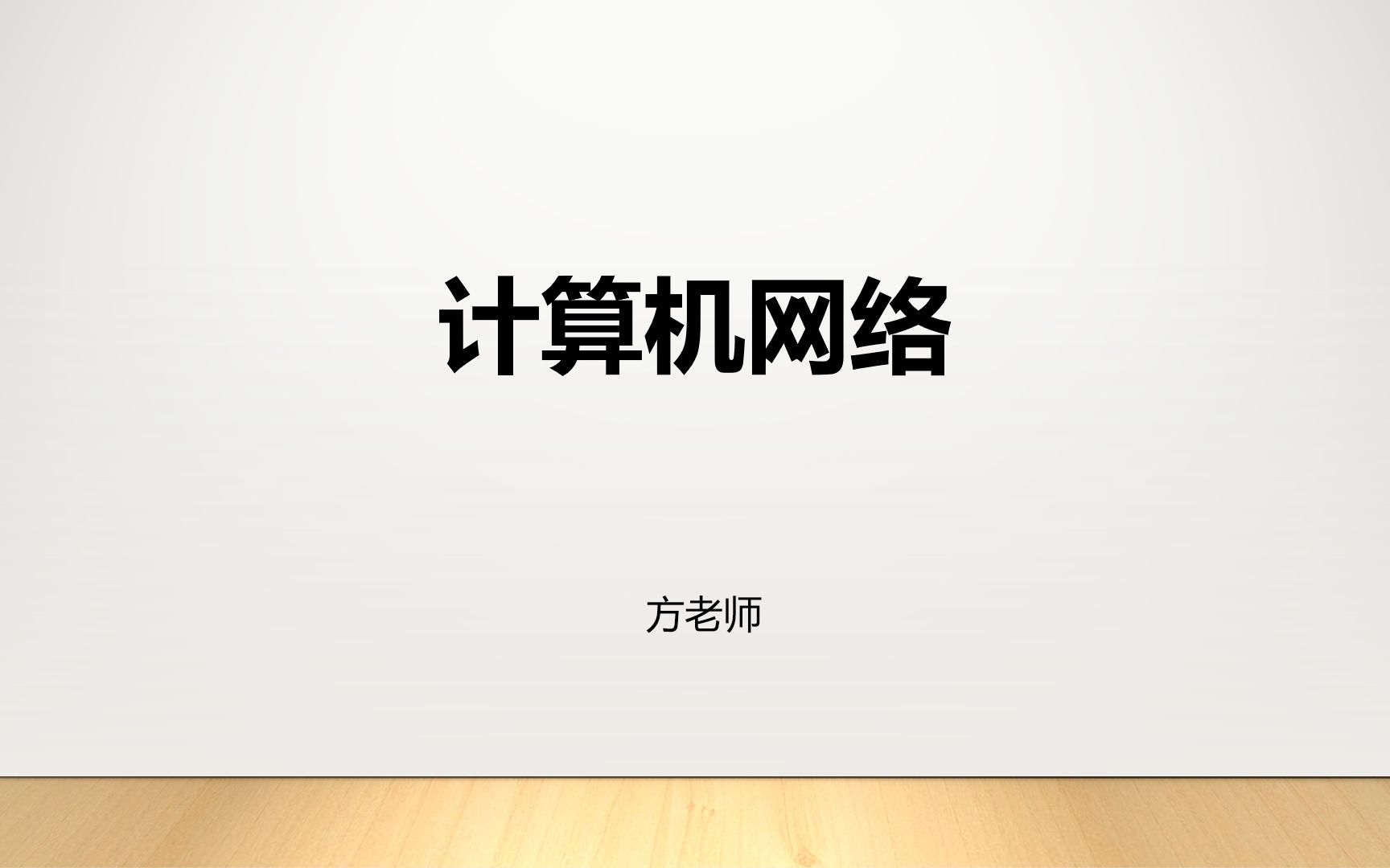 计算机网络-方老师-2.2 数据通信的基本知识-下