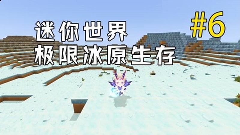 迷你世界极限冰原生存第6期:收集木头在冰原建小别墅!