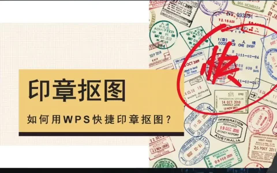 如何用WPS快捷印章抠图?