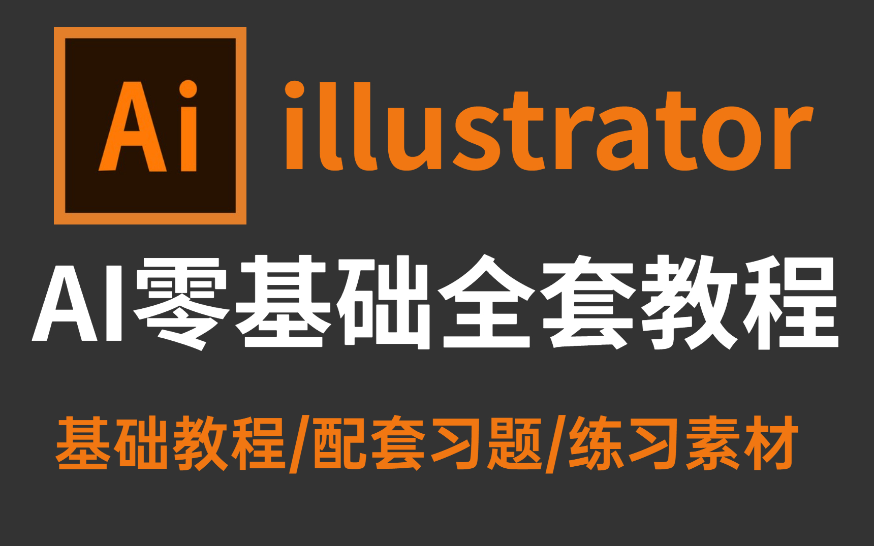 AI全套零基础教学视频(2023全新版本)学完即可接单就业!! | 附安装包和...